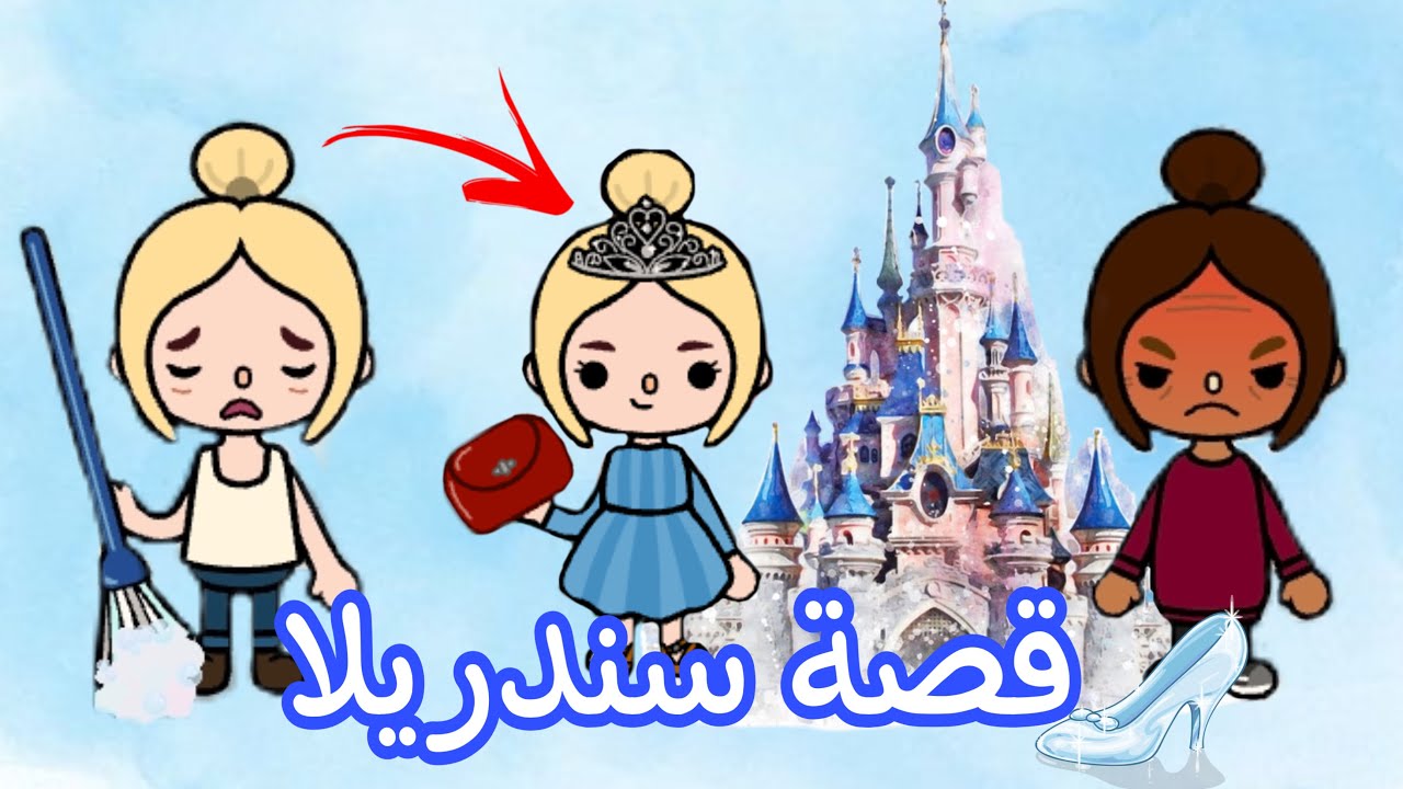 فيلم سندريلا توكا بوكا 👸🏻👠💒| فيلم حزين مؤثر😭| هل تزوجت الأمير؟🤴🏻 جودي ...