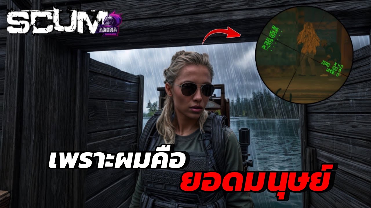 SCUM สไตล์การเล่นของยอดมนุษย์ #scum #game #survival #เรทบ้าน #bay # ...