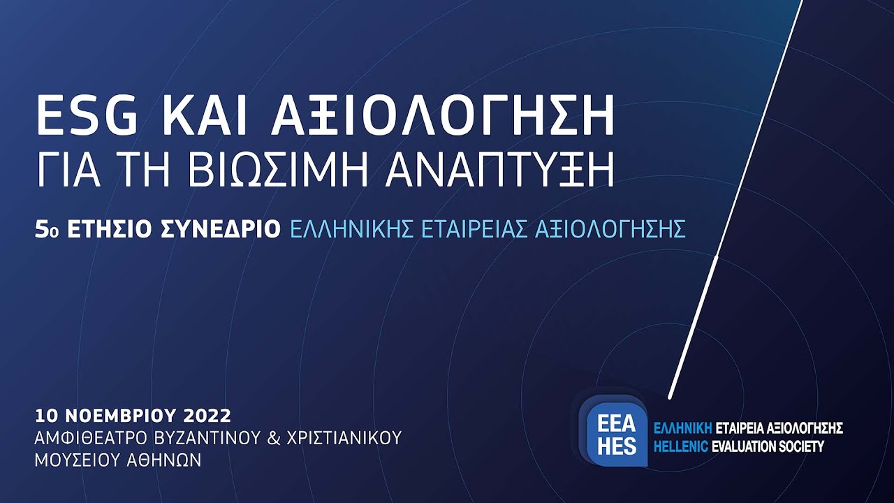 5ο Ετήσιο Συνέδριο | ESG και Αξιολόγηση για τη Βιώσιμη Ανάπτυξη - YouTube