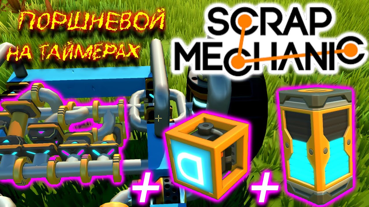 ПОРШНЕВОЙ ДВИГАТЕЛЬ НА ЭЛЕКТРИКЕ!!! (Scrap Mechanic) - YouTube
