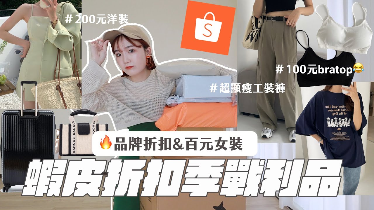 蝦皮折扣季戰利品特輯！挖到百元超讚工裝褲、意外好穿的平價bra top、KANGOL小包太愛了.... - YouTube