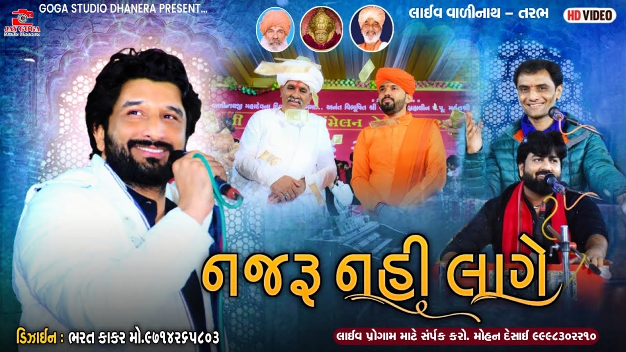 નજરૂ નહી લાગે ll gaman santhal || nitin barot ll umesh barot ll ...