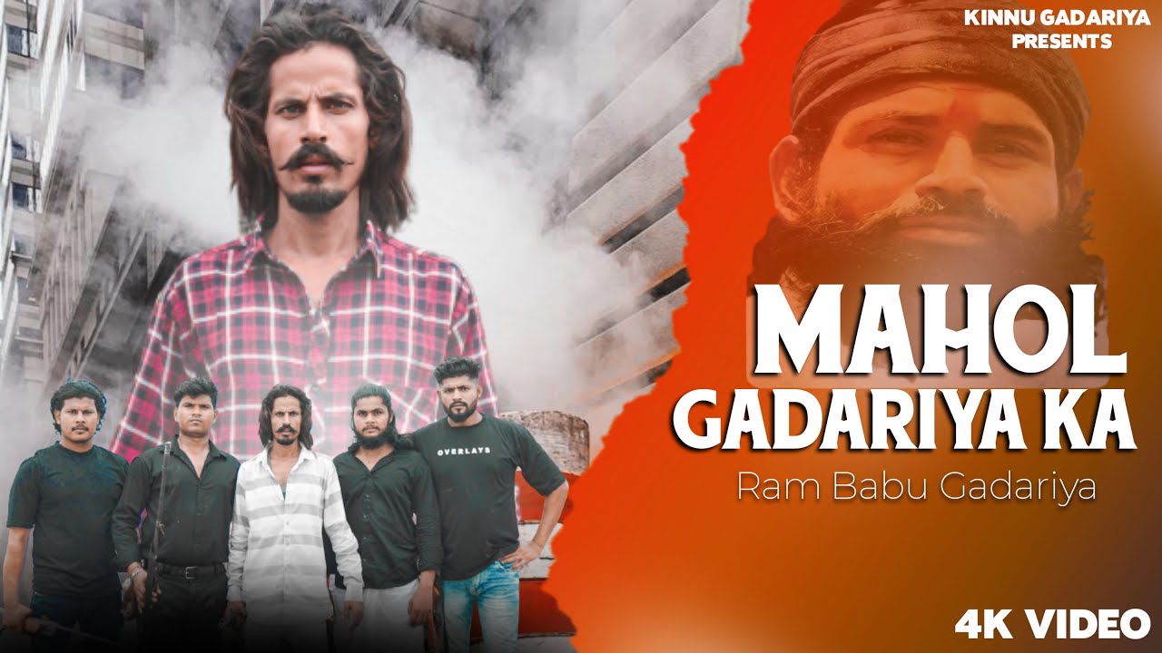 Mahol Gadariya Ka ( Rambabu Gadariya) Official Video || Kinnu Gadariya ...