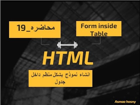 19- انشاء فورم داخل جدول لتنظيم عناصرها | How to create Form inside ...