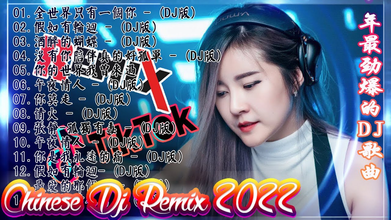Chinese dj - 2022年最劲爆的DJ歌曲 (中文舞曲) Chinese Dj Remix - 21首精選歌曲 超好聽- 2022全 ...