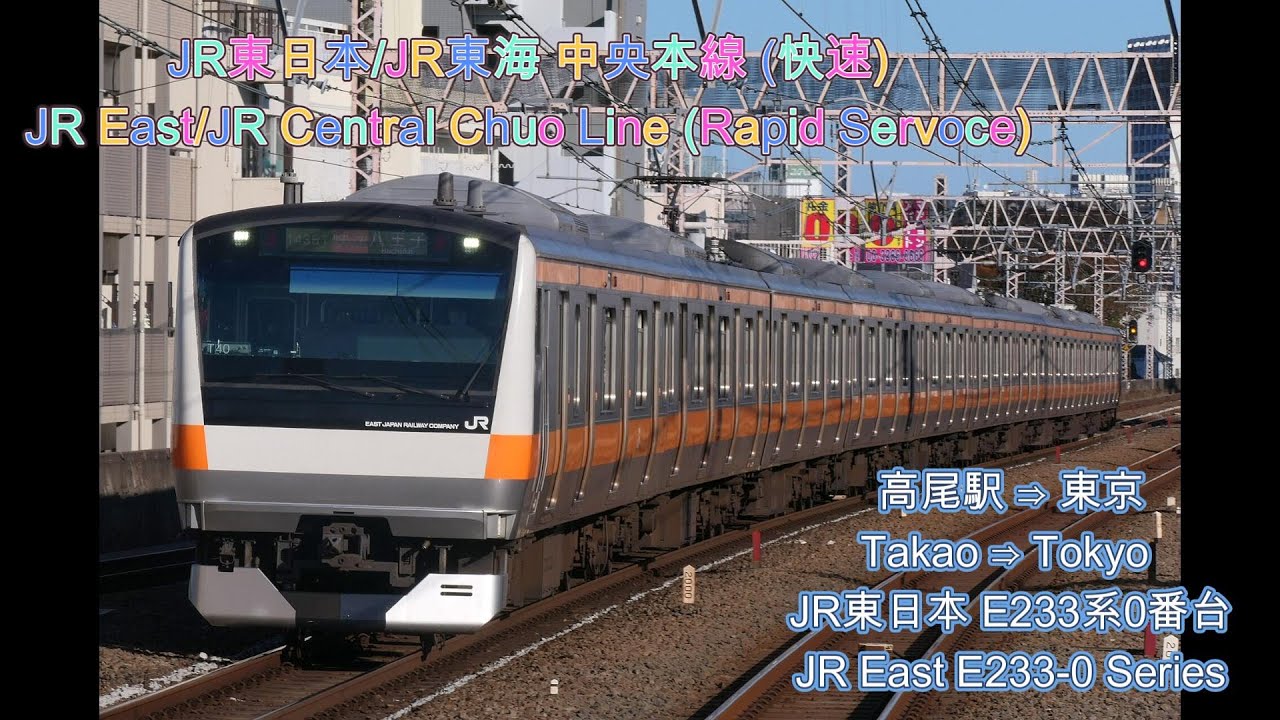 JR東日本 中央本線 (快速) 前面展望 ⑥ 高尾⇒東京 (JR East Chuo Line (Chuo Rapid Service ...