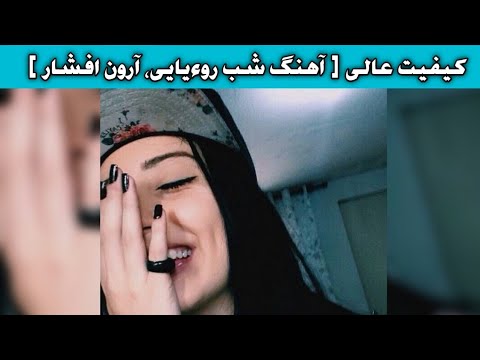 بهترین آهنگ آرون افشار | شب روءیای...Shabe Royaye| روزی روزگاری