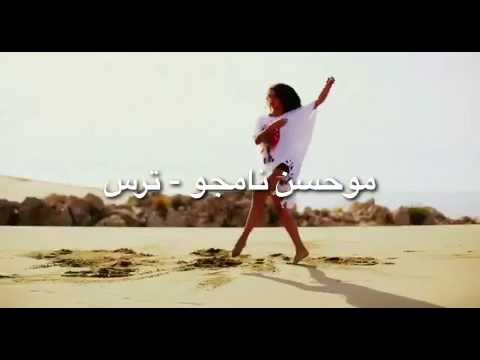 Namjoo - Shekveh - kurdish subtitle