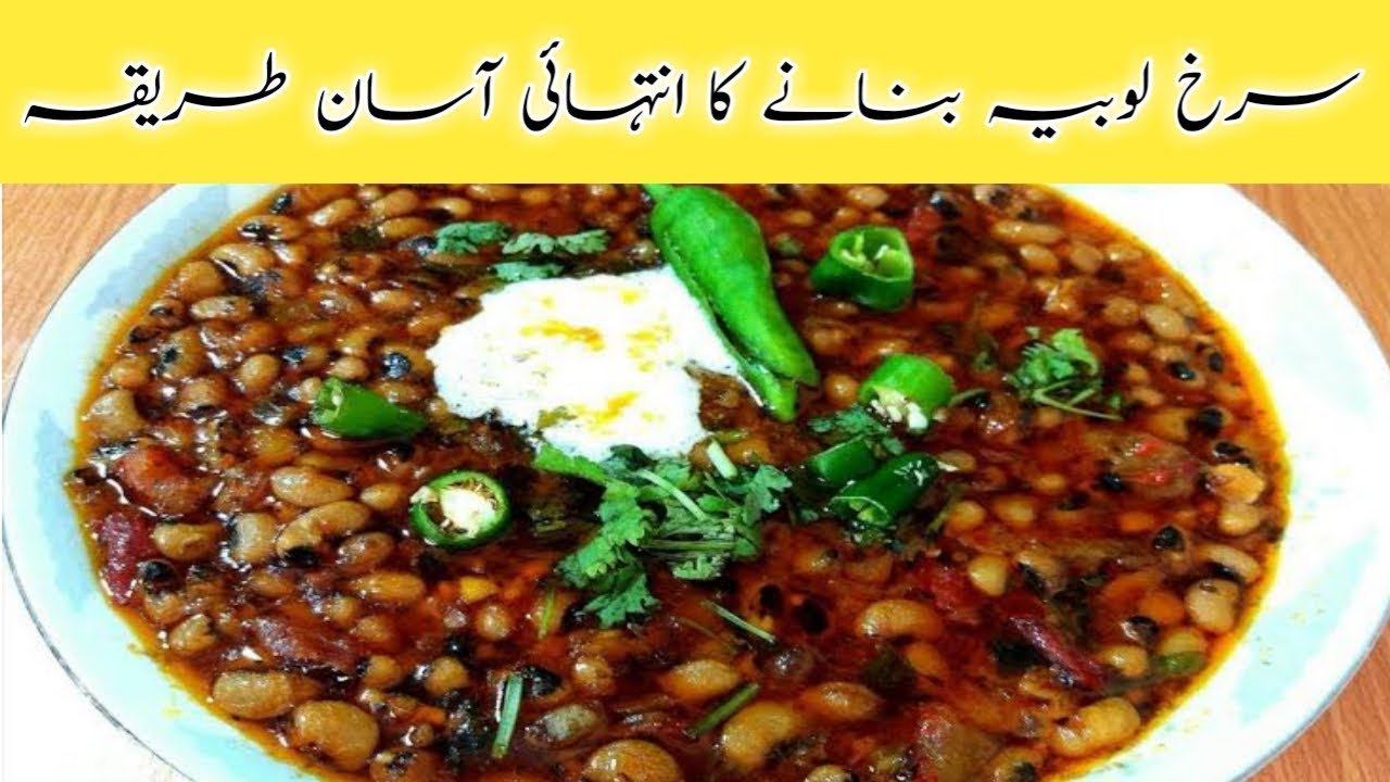 surkh lobia recipe || Surkh lobia || Recipe | Fresh Food Cooking - YouTube