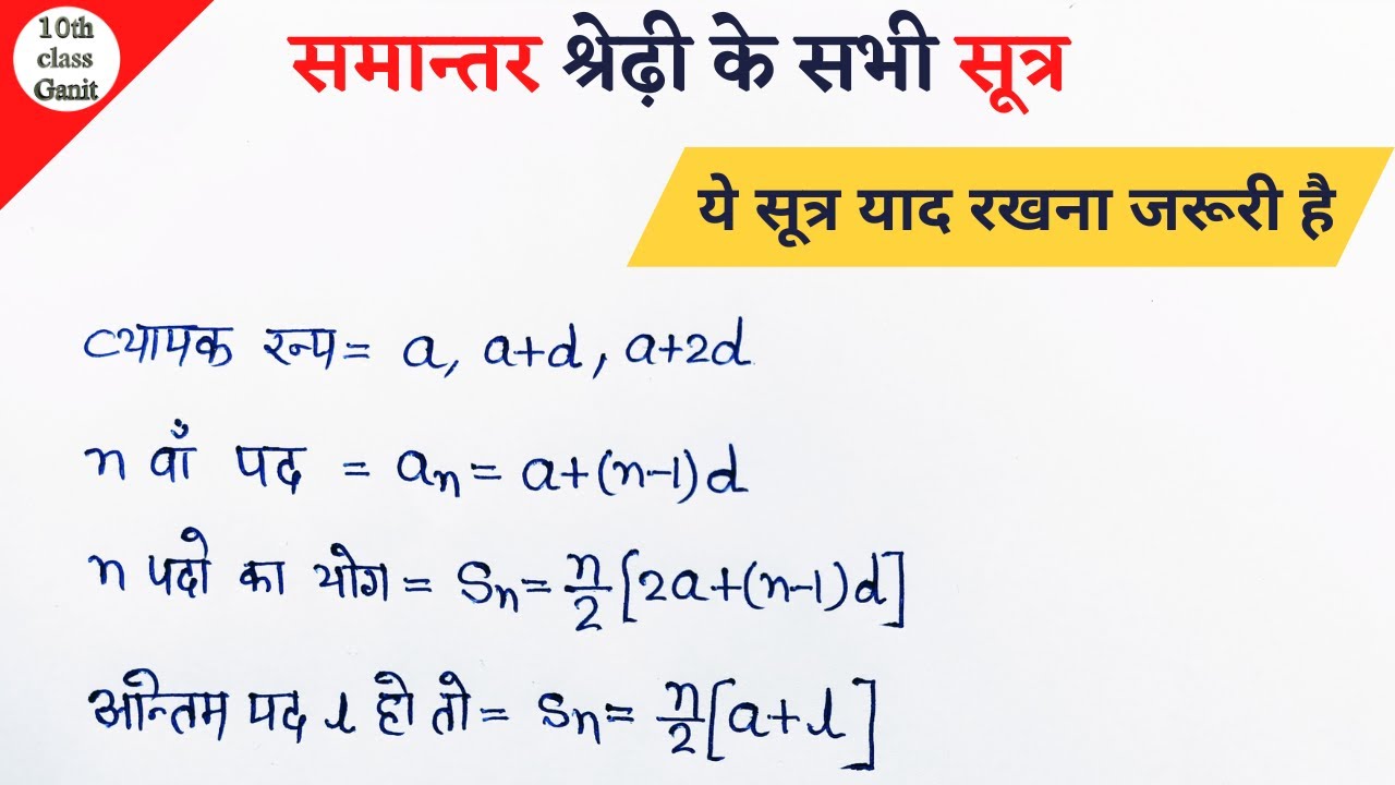 समांतर श्रेणी के सभी महत्वपूर्ण सूत्र | class 10 maths samantar shreni ...