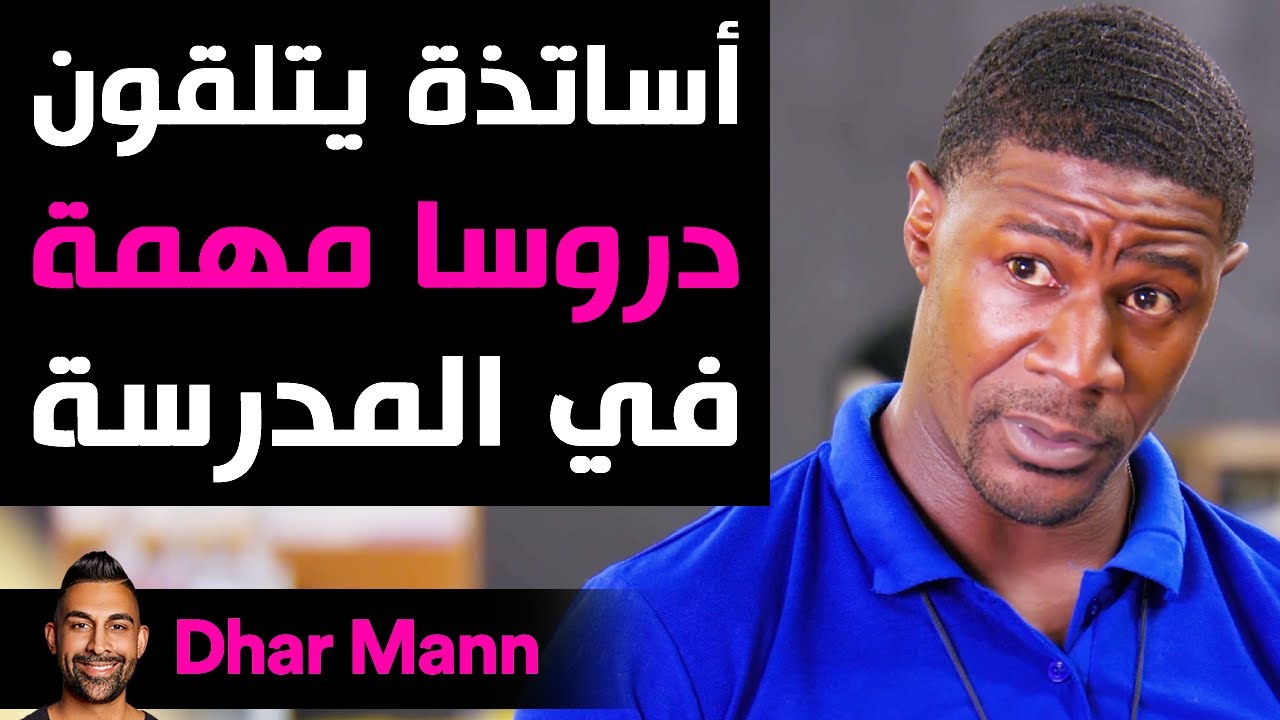 Dhar Mann | أساتذة يتلقون دروسا مهمة في المدرسة - YouTube