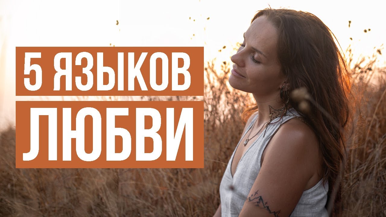 5 языков любви. Как построить здоровые отношения? - YouTube
