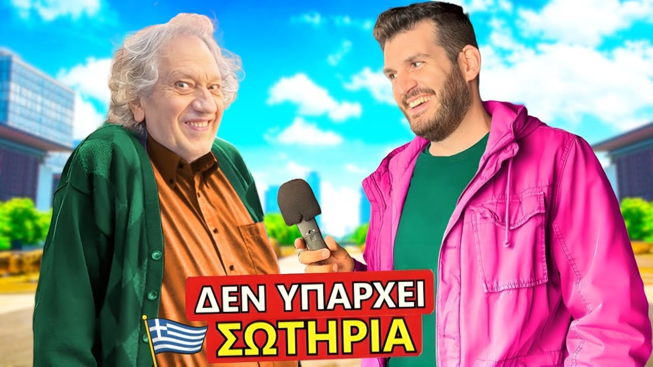 ΓΙΑΤΙ ΜΙΣΕΙΣ ΤΗΝ ΕΛΛΑΔΑ; (Λαϊκή🔥) - YouTube