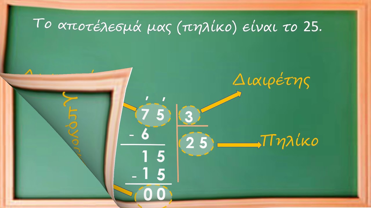 ΠΩΣ ΚΑΝΩ ΔΙΑΙΡΕΣΗ ΜΕ ΜΟΝΟΨΗΦΙΟ ΔΙΑΙΡΕΤΗ - YouTube