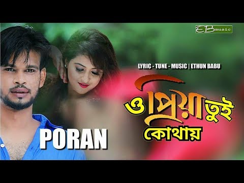 ও প্রিয়া তুই কোথায় | পরান  | O PRIYA TUI KOTHAY | PORAN | ETHUN BABU FT