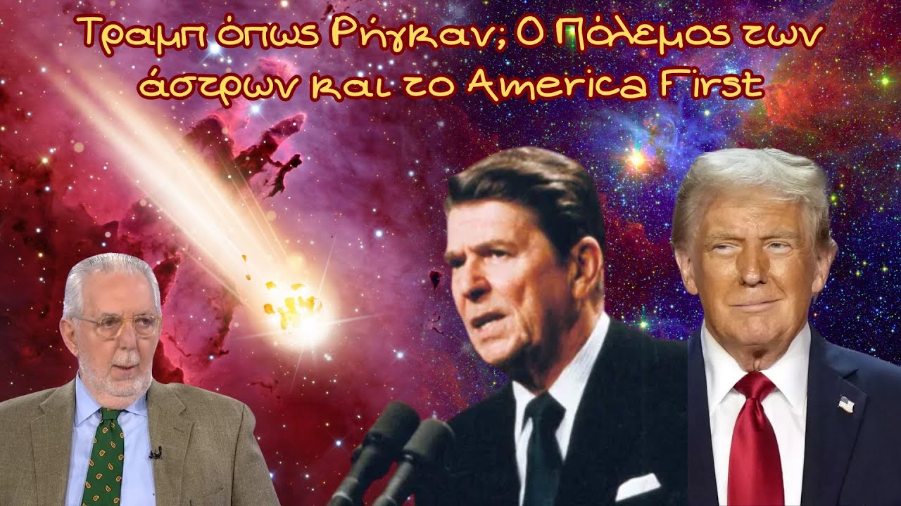 Γιάννης Εγκολφόπουλος, Τραμπ όπως Ρήγκαν; Ο Πόλεμος των άστρων και το ...