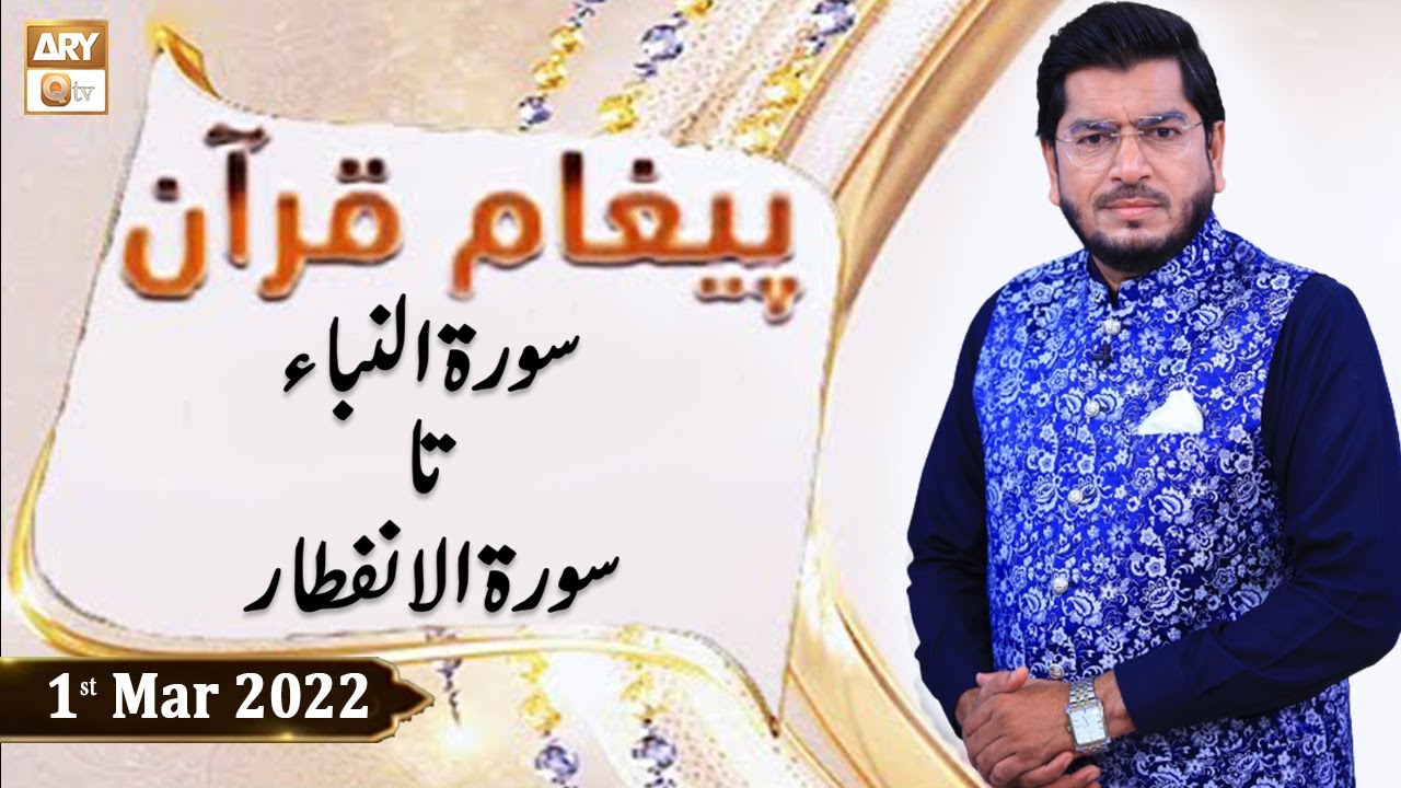 Paigham e Quran - Muhammad Raees Ahmed - 1st March 2022 - ARY Qtv - YouTube