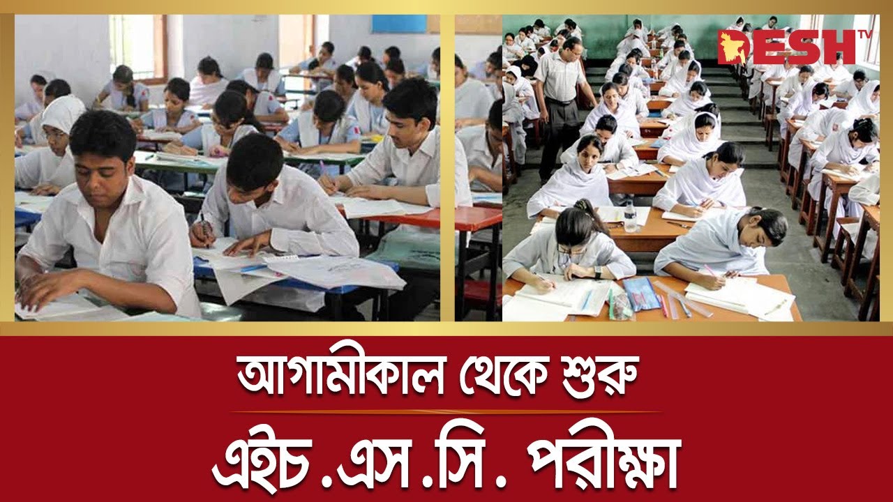 আগামীকাল থেকে শুরু এইচ.এস.সি. পরীক্ষা | HSC Exam | HSC Student ...