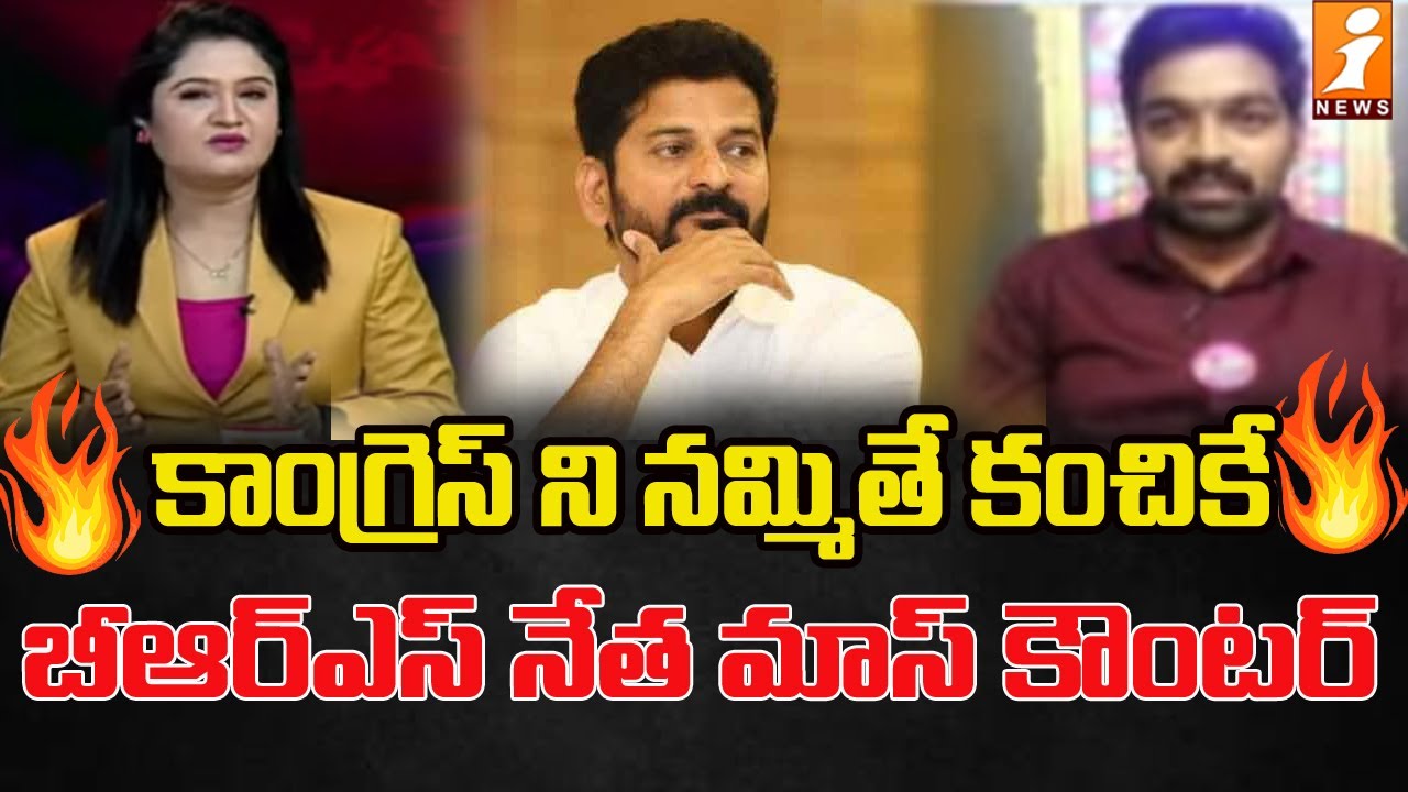 కాంగ్రెస్ ని నమ్మితే కంచికే.. బీఆర్ఎస్ నేత మాస్ కౌంటర్ | BRS Venugopal ...