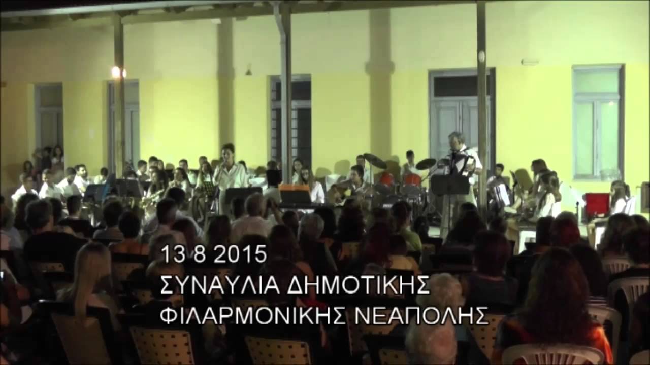13 8 2015 ΣΥΝΑΥΛΙΑ ΔΗΜΟΤΙΚΗΣ ΦΙΛΑΡΜΟΝΙΚΗΣ ΝΕΑΠΟΛΗΣ - YouTube