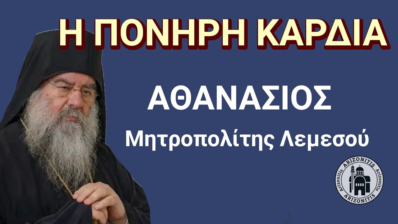 Η πονηρή καρδιά - Αθανάσιος Μητροπολίτης Λεμεσού - YouTube