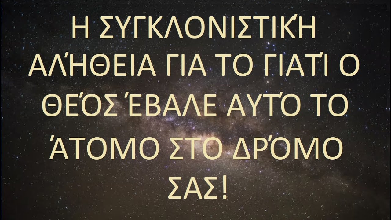 Μήνυμα από τους Αγγέλους: Η ΣΥΓΚΛΟΝΙΣΤΙΚΗ ΑΛΗΘΕΙΑ ΓΙΑΤΙ Ο ΘΕΟΣ ΕΒΑΛΕ ...