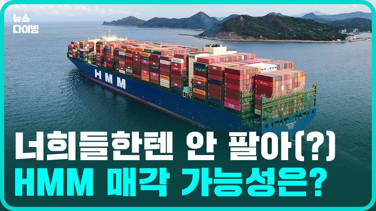 너희들한텐 안 팔아(?), HMM 매각 연기해야 하나? 실현 가능성은? - YouTube