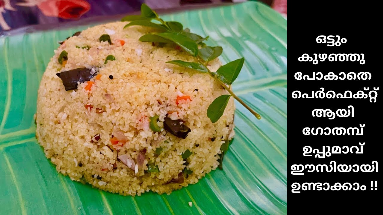 5 മിനിറ്റിനുള്ളിൽ എളുപ്പത്തിൽ നുറുക്ക് ഗോതമ്പ് ഉപ്പുമാവ് | Nurukku ...