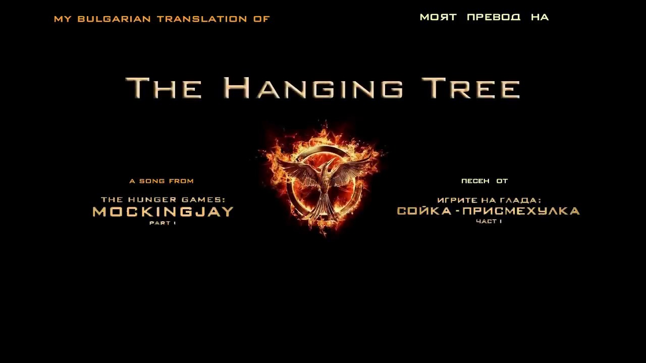 [моят превод] The Hanging Tree (The Hunger Games: Mockingjay - Part I ...