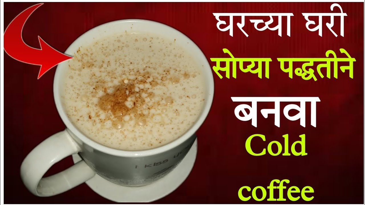 Cold Coffee Recipe in Marathi - घरच्या घरी कुणीही बनवू शकेल एवढी सोपी ...