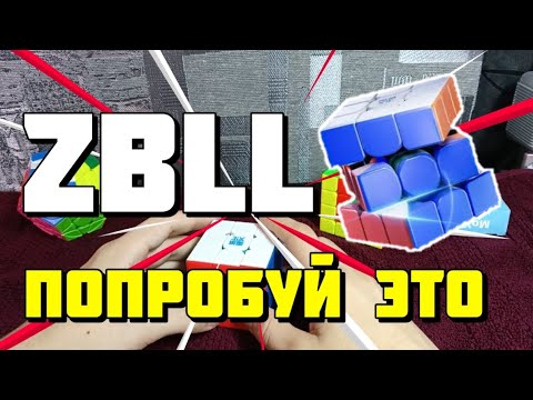 🔥ZBLL - Ты должен это знать | САБ 10 ЗА НЕДЕЛЮ день 4! - YouTube