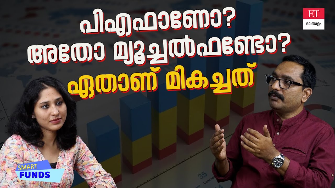MF VS PPF: മ്യൂച്ചൽഫണ്ടും പിഎഫും താരതമ്യം ചെയ്യുന്പോൾ - YouTube