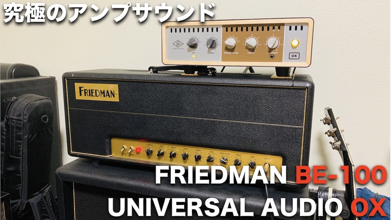 FRIEDMAN BE-100 + UNIVERSAL AUDIO OX 生々しいアンプサウンド - YouTube