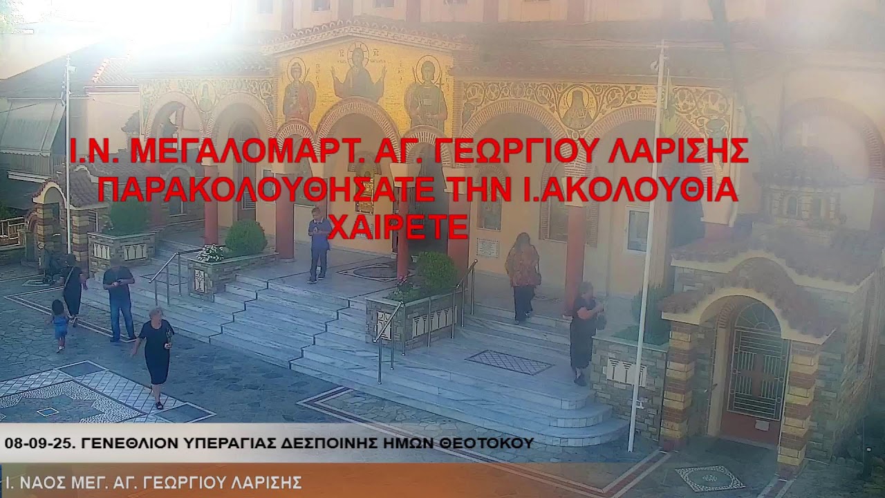 ΑΚΟΥΤΕ «ΓΑΛΙΛΑΙΑ». 08-09-25. ΓΕΝΕΘΛΙΟΝ ΥΠΕΡΑΓΙΑΣ ΔΕΣΠΟΙΝΗΣ ΗΜΩΝ ...