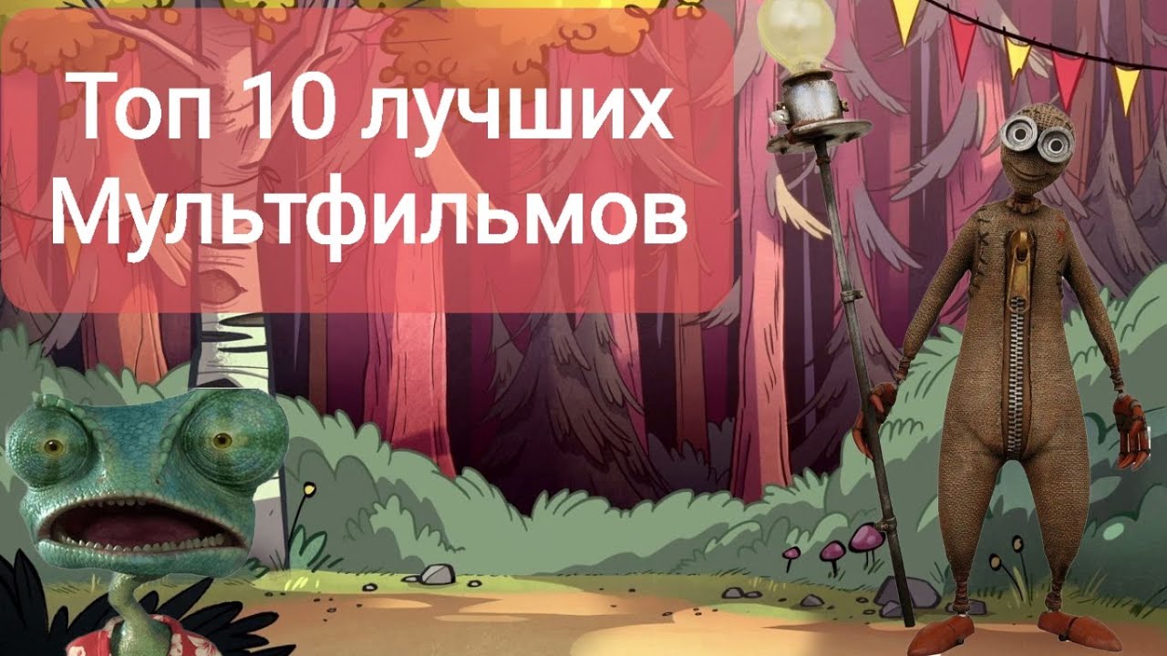 Топ 10 лучших мультфильмов - YouTube