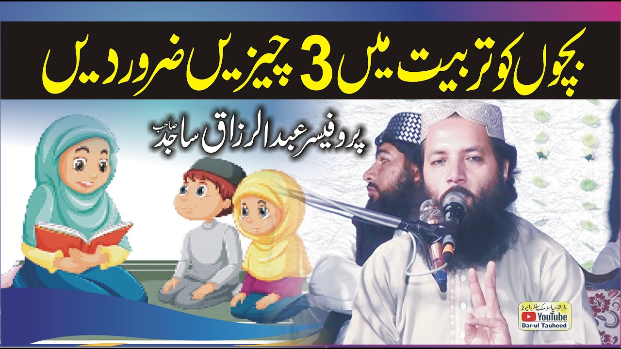3 Chizon Pr Aulad Ki Trbiyat Karo | Professor Molana Abdul Razzaq Sajid ...