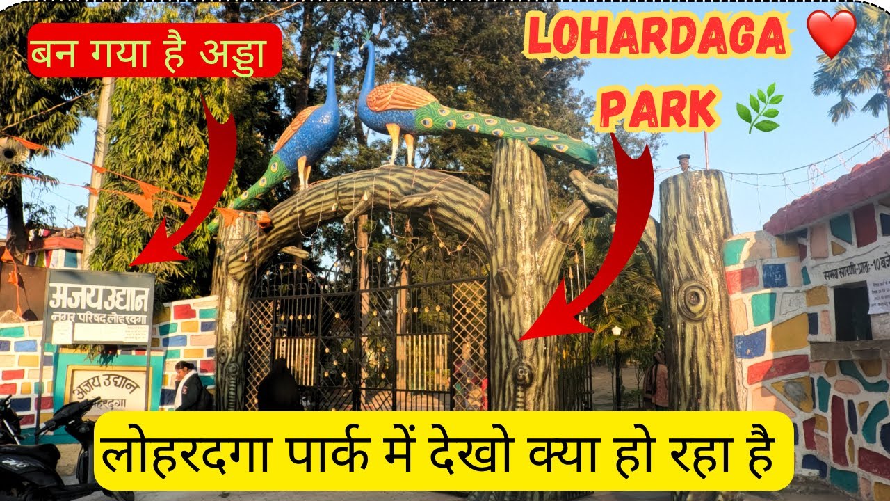 लोहरदगा पार्क में देखो क्या हो रहा है 😳 lohardaga park | लोहरदगा पार्क ...