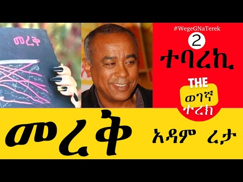 መረቅ 2 | ተባረኪ | አዳም ረታ Merek two| Tebareki | Adam Reta #wegegnaterek