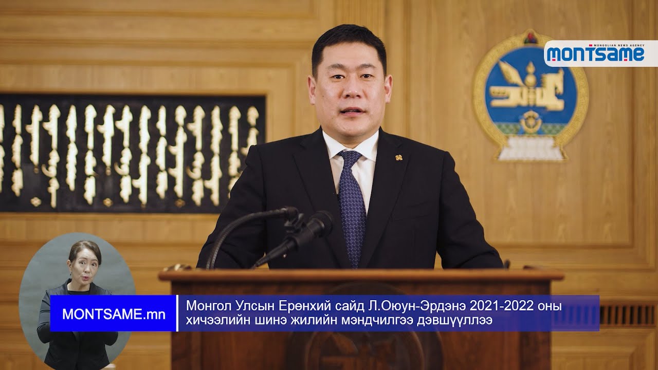 Монгол Улсын Ерөнхий сайд Л Оюун Эрдэнэ 2021 2022 оны хичээлийн шинэ