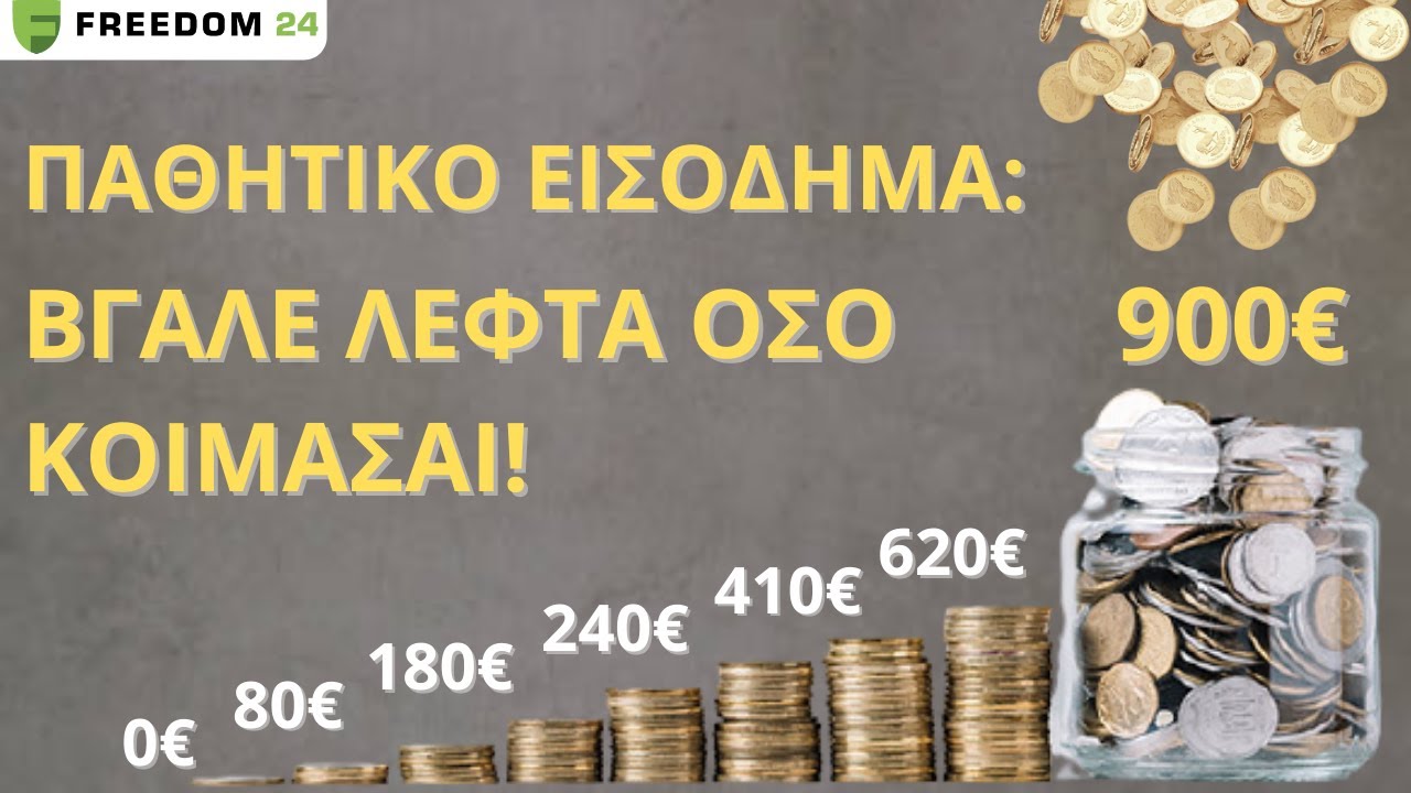 Παθητικό Εισόδημα Από Μερίσματα | Όλα Όσα Πρέπει Να Ξέρεις | Powered by ...
