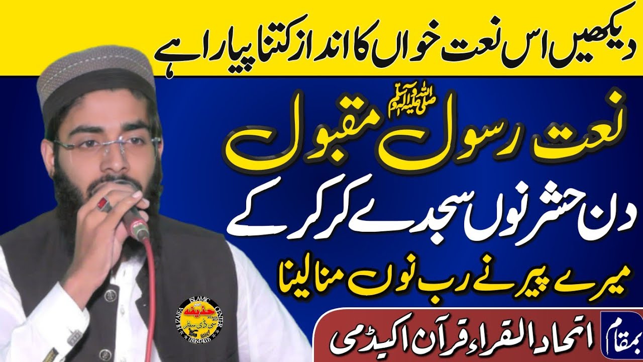 Naat-Din Hashar Nu Sajde Kar Kar Ke |Zaid ul Rehman Muhammadi| HUZAIFA ...