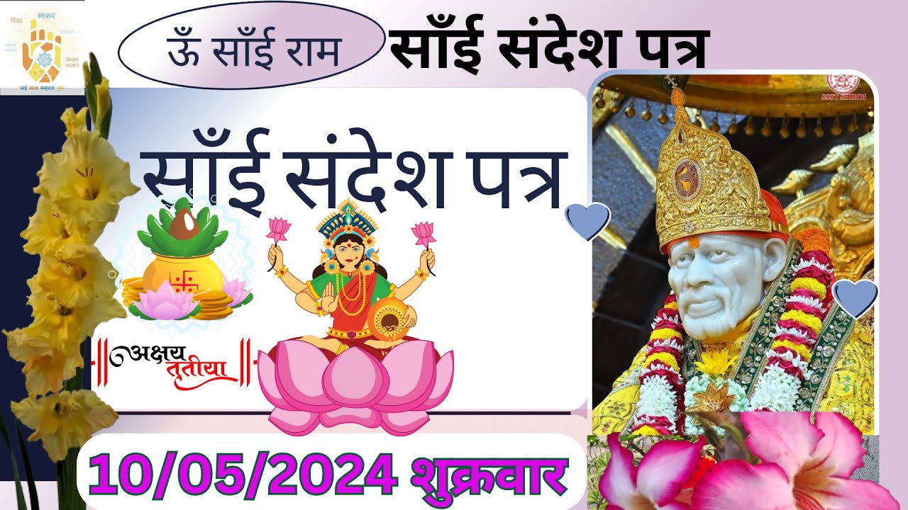 Shirdi Sai साँई संदेश पत्र (10/05/2024) शुक्रवार, Sai Sandesh Patra ...