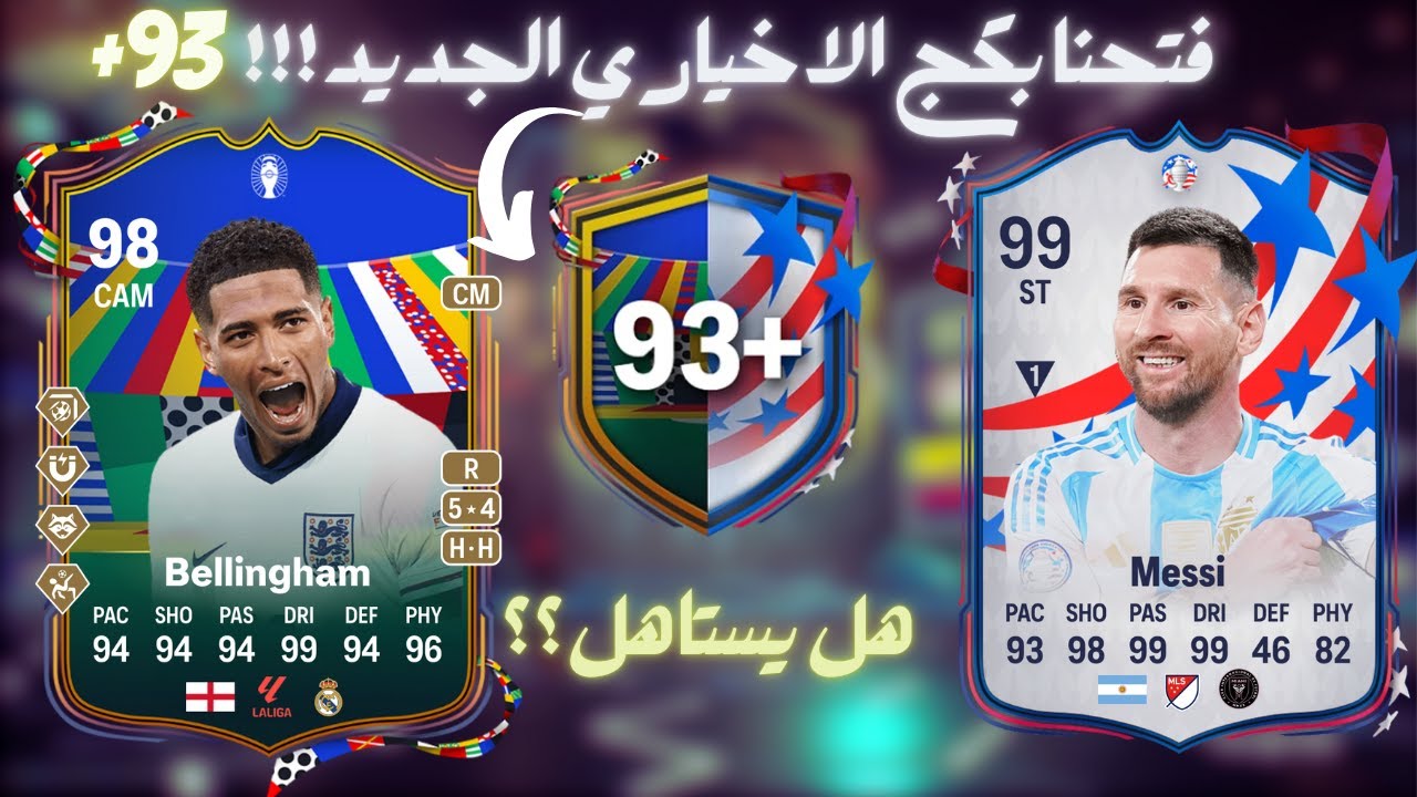 +93 PTG/TOTT FC24|بكج الاختياري الجديد +٩٣ من الحدث - YouTube