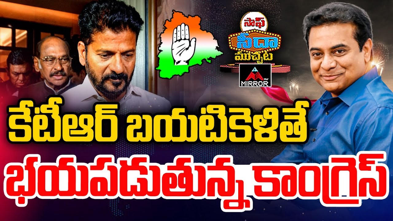 Saaf Seeda Muchata : టీఆర్ బయటికెళితే భయపడుతున్న కాంగ్రెస్ | KTR | BRS Meeting | BRS | Mirror TV ...