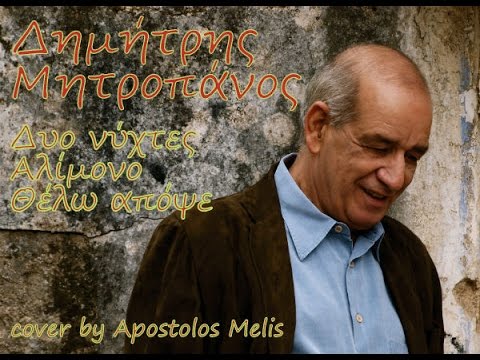 ΔΥΟ ΝΥΧΤΕΣ ΑΛΙΜΟΝΟ ΘΕΛΩ ΑΠΟΨΕ ΝΑ ΣΟΥ ΓΡΑΨΩ ΔΗΜΗΤΡΗΣ ΜΗΤΡΟΠΑΝΟΣ ...