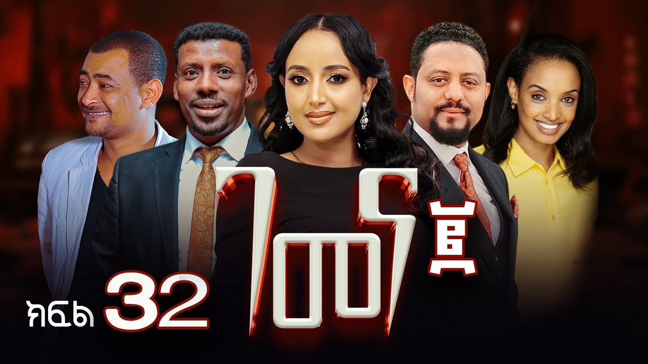ገመና ሁለት ድራማ ክፍል 32 - Gemena Two Drama Part 32 - YouTube
