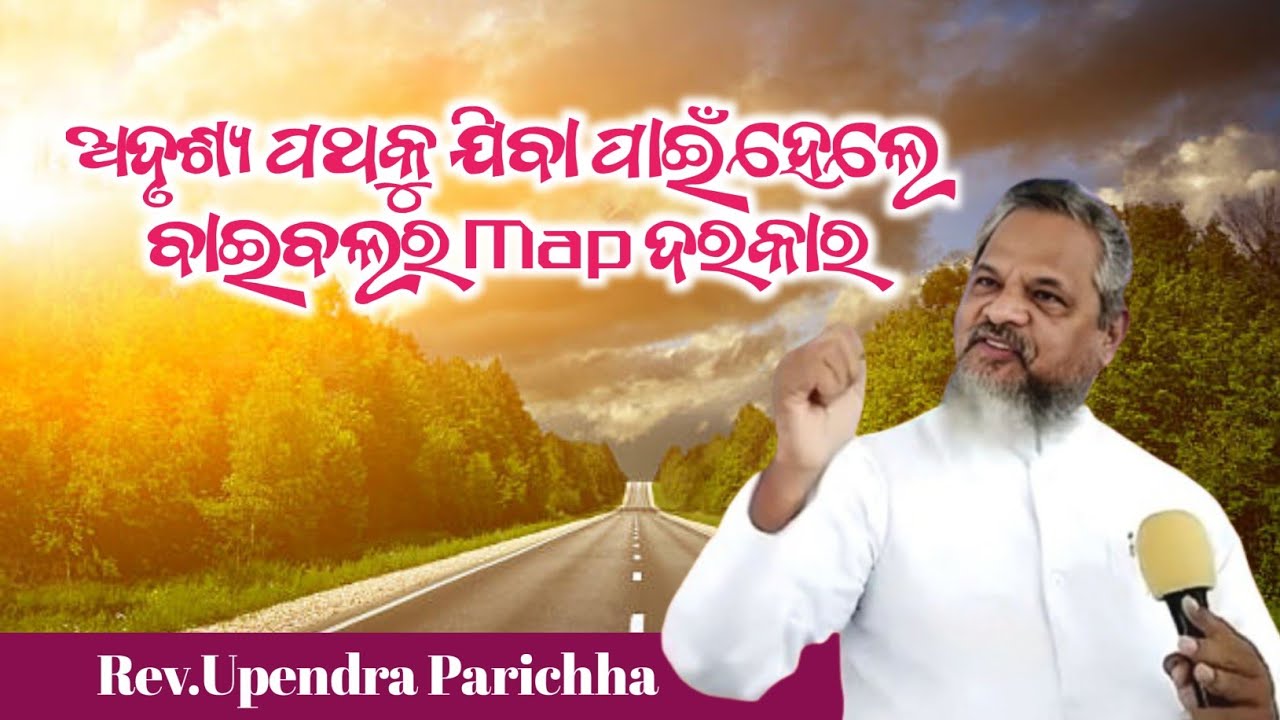 ଅଦୃଶ୍ୟ ପଥକୁ ଯିବା ପାଇଁ ବାଇବଲର Map ଆବଶ୍ୟକ || Rev.Upendra Parichha || New ...