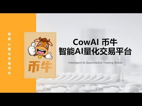 Cow bot AI量化官方介绍视频 #币牛 - YouTube