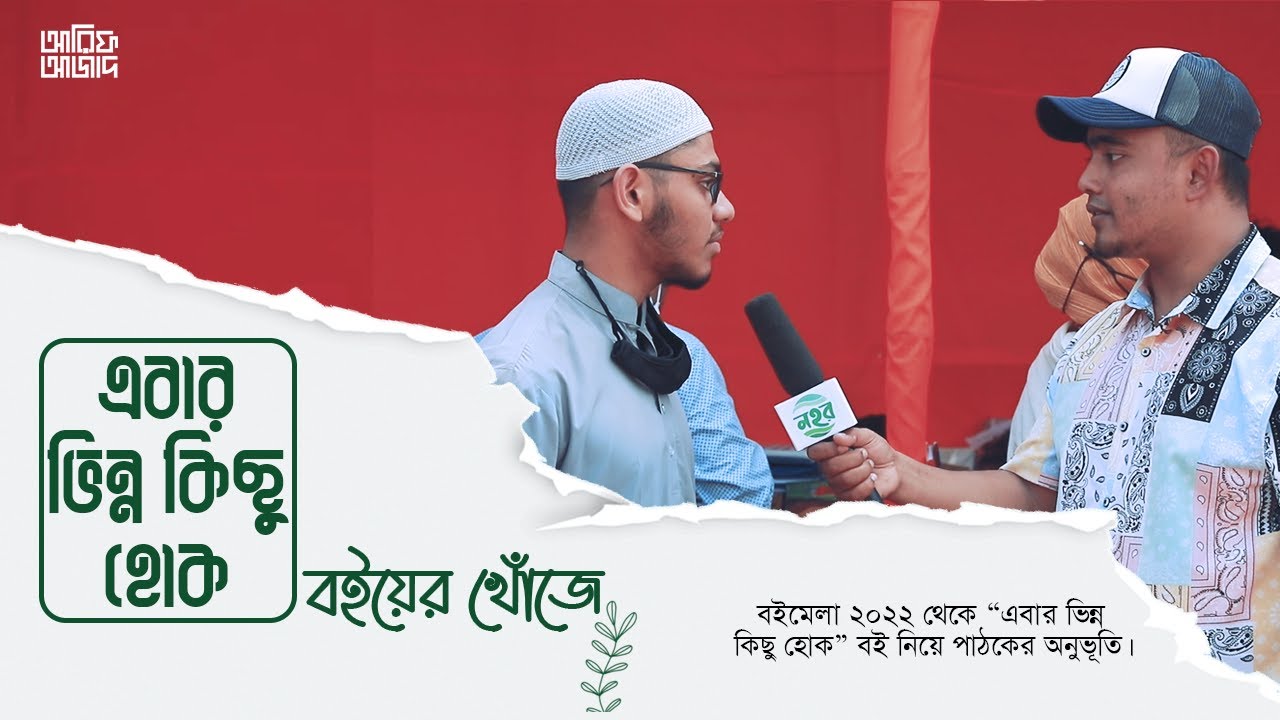 এবার ভিন্ন কিছু হোক বইয়ের খোঁজে ┇ বইমেলা থেকে পাঠক অনুভূতি ┇ Arif Azad ...
