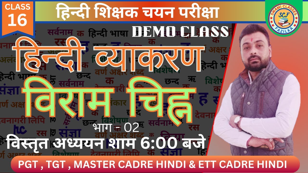 | विराम चिह्न | भाग-02 | हिन्दी व्याकरण | विस्तृत अध्ययन | DEMO CLASS - 16 | - YouTube